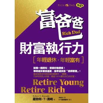 预售 罗勃特-T-清崎 富爸爸财富执行力：年轻退休，年轻富有 高宝
