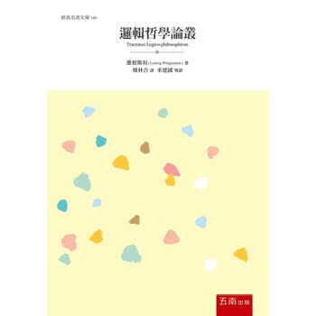 预售 维根斯坦 逻辑哲学论丛 五南