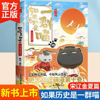 假如如果历史是一群喵全套10册 肥志萌漫套装123456789册第十卷宋辽金夏篇五代十国盛世大唐儿童动漫幽默故事中国历史漫画书籍 【10】宋辽金夏篇