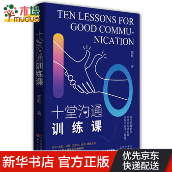 十堂沟通训练课 陈默著