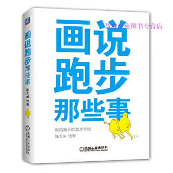 画说跑步那些事给新手的跑步指导手册 陈大威