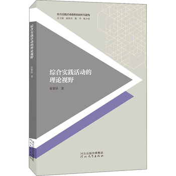 综合实践活动课程的理论视野 图书