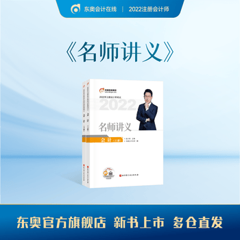 【新书上市】东奥2022年注册会计师考试注会教材辅导书注会CPA名师讲义（上下册） 会计 名师讲义