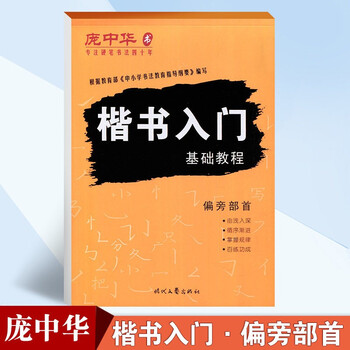 庞中华字帖楷书入门基础教程间架结构偏旁部首小学高中大学生初学者庞中华楷书速成钢笔临摹硬笔书法练字帖 偏旁部首