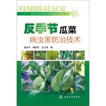 反季节瓜菜病虫害防治技术