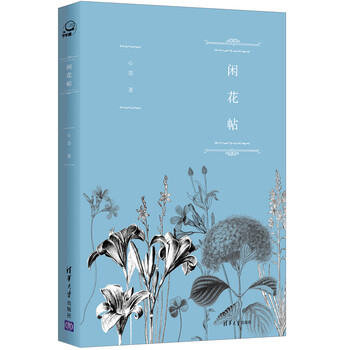 [正版图书] 闲花帖 心岱 清华大学出版社 9787302337317