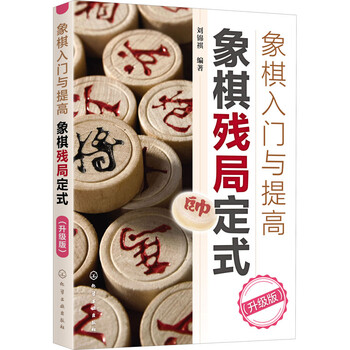 象棋入门与提高:象棋残局定式(升级版)