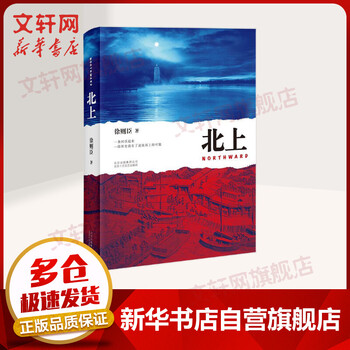 北上 徐则臣 第十届茅盾文学奖获奖作品 2018中国好书