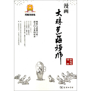 漫画大珠慧海禅师