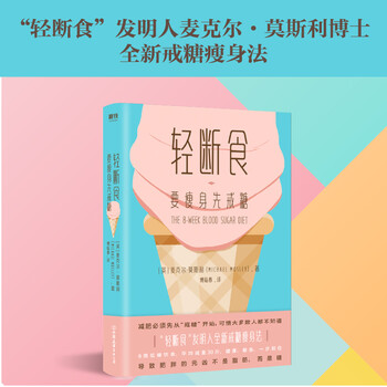 轻断食:要瘦身先戒糖 麦克尔 · 莫斯利