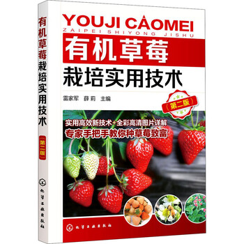 有机草莓栽培实用技术 第2版