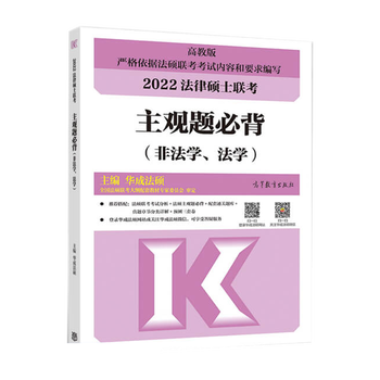 包邮 高教版2022法律硕士联考主观题必背 非法学法学 华成法硕考前冲刺 法硕联考大纲分析背诵题