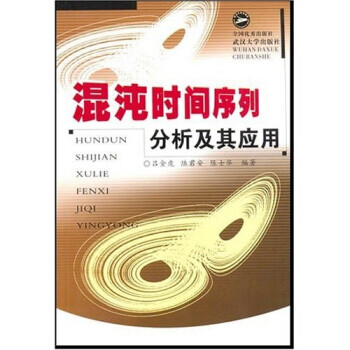 混沌时间序列分析及其应用 9787307032644
