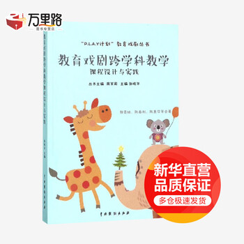 教育戏剧跨学科教学课程设计与实践