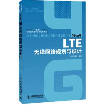 LTE 无线网络规划与设计