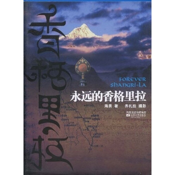 永远的香格里拉【正版图书，放心下单】