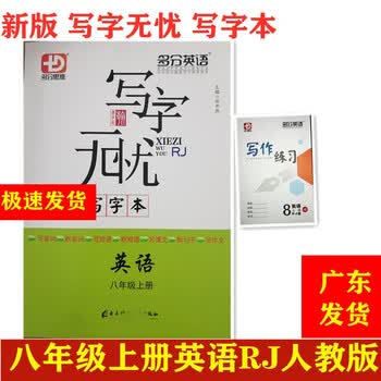 2021秋多分思维 写字无忧 写字本八年级上册英语人教版 多分英语 写单词短语课文作文 8年级上册