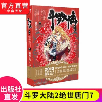 【官方正版】斗罗大陆2绝世唐门全套1-26册单本全集连载小说 斗罗大陆第二部全套小说 绝世唐门07