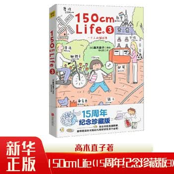150cm Life(15周年纪念珍藏版3) 高木直子著 暖心漫画式治愈系书籍 紫图图书 