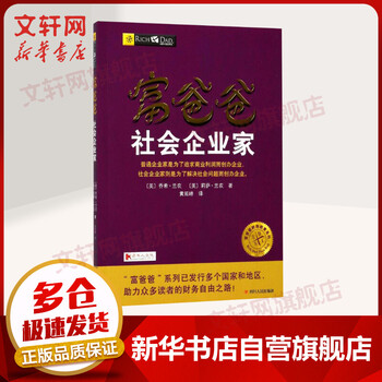 富爸爸社会企业家