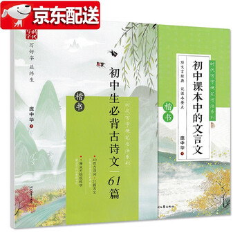 庞中华硬笔楷书字帖【多规格自选】飞花令里写诗词 学生背古诗文75首61篇72篇 婉约词豪放词唐宋八大家乐府诗歌 初中生必背古诗文61篇+初中课本中的文言文(2本)