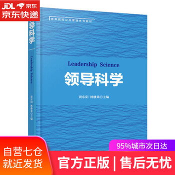 【正版图书】领导科学