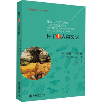 种子与人类文明 图书