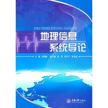 地理信息系统导论【正版图书，放心下单】