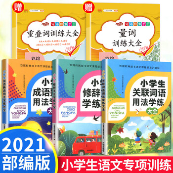 关联词专项训练叠词词语积累手册比喻拟人排比句大全小学生修辞手法成语句子造句书练习题重叠词量词合集分类