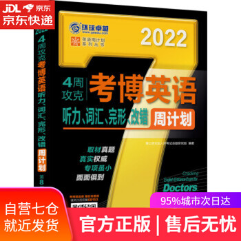 【正版图书】2022年4周攻克考博英语听力、词汇、完形、改错周计划 第8版 博士研究生入学考试命题研究组 著 机