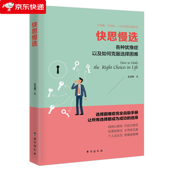 快思慢选：各种犹豫症以及如何克服选择困难/读美文库系列