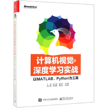 计算机视觉与深度学习实战(以MATLAB\Pyth