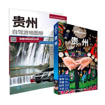 贵州旅游套装:孤独星球Lonely Planet旅行指南+自驾游地图册(套装共2册)