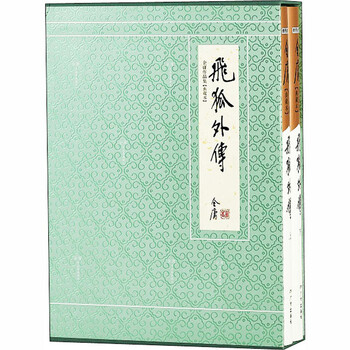 【典藏本】飞狐外传全2册 金庸作品集