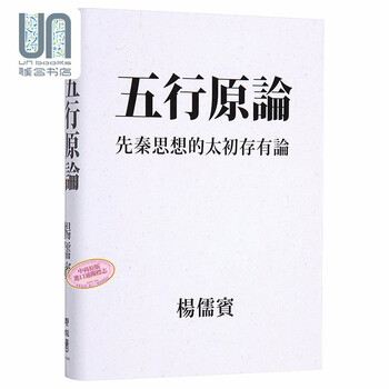 五行原论：先秦思想的太初存有论联经杨儒宾9789570850901哲学