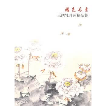 国色丹青·王绣牡丹画精品集