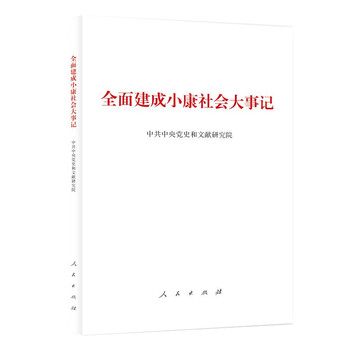 正版 全面建成小康社会大事记9787010236490
