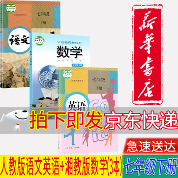 【湖南通用】新华正版初一7七年级下册人教部编版语文英语+湘教版数学全套3本教材课本七7下语数英教科书