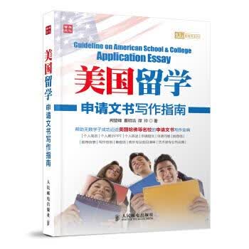 美国留学申请文书写作指南 阙登峰,夏明浩,谭玲 著【正版书】