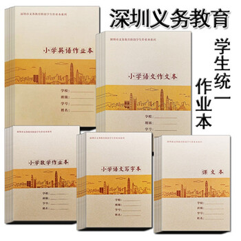 2022新版深圳市九年义务统一小学生牛皮作业本语文数学英语作文写字课文本 田子拼音本