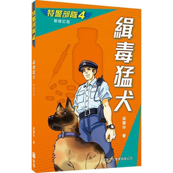 预售 孫慧玲 特警部隊04：緝毒猛犬（新修訂版） 新雅 香港原版