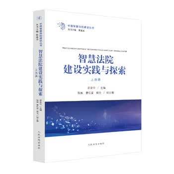 2021新书 智慧法院建设实践与探索 上海篇 茆荣华 中国智慧法院建设丛书 司法为民 便民服务 上