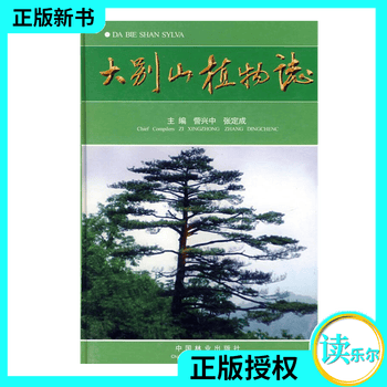 包邮：正版 大别山植物志(精装)农业/林业植物志大别山植物志 图书 訾兴中著