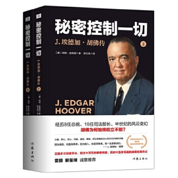 秘密控制一切——J.埃德加.胡佛传