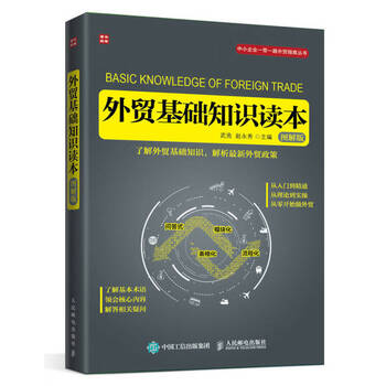 【正版图书】外贸基础知识读本（图解版）