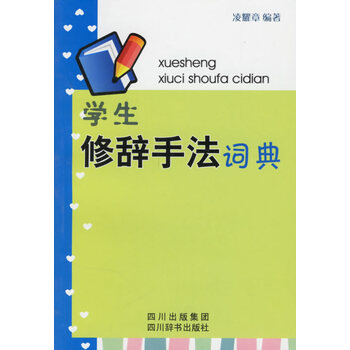 学生修辞手法词典 凌耀章 编著