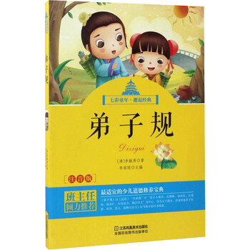 弟子规 中外名著 儿童文学