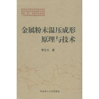 金属粉末温压成形原理与技术 李元元