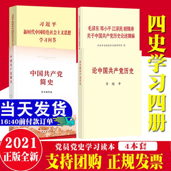 党史学习4本合集普及本 习近平新时代中国特色社会主义思想学习问答+论中国共产党历史+中国共产党简史+毛泽东邓小平江泽民胡锦涛关于中国共产党历史论述摘编 套装四册