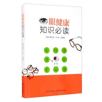 【京联正品】眼健康知识必读张艳9787570603459